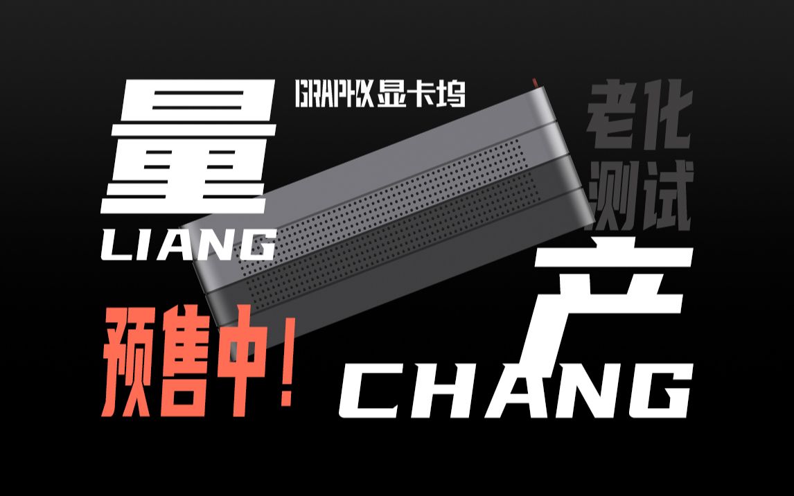 Graphix显卡坞量产啦！首发预售中，量产测试回顾奉上！ - 哔哩哔哩