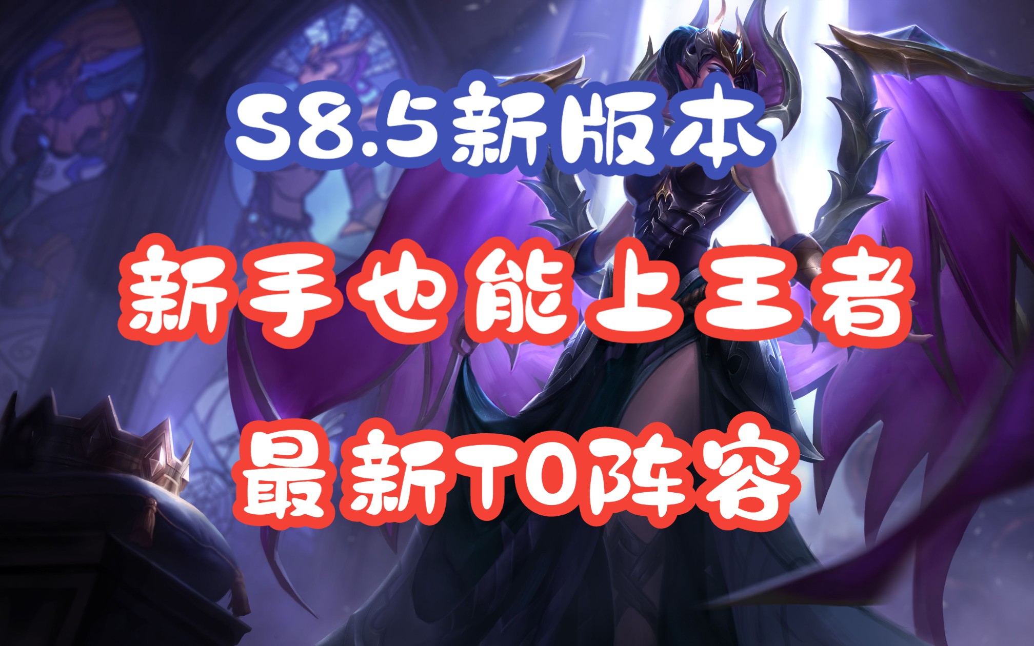 S8.5 新手也能上王者 千分王者推荐T0上分阵容 赛季末冲王者！ 金铲铲之战！云顶之弈！ - 视频下载 Video Downloader