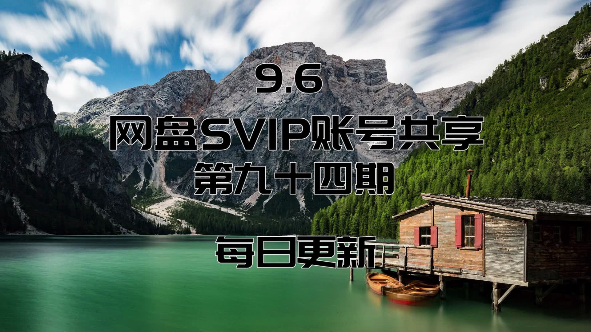 9.6【SVIP】网盘SVIP账号共享 每日更新_哔哩哔哩_bilibili