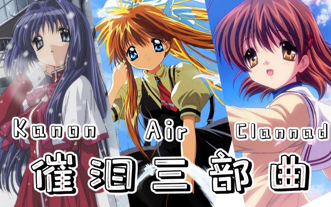 galgame不只是色情，key社催泪三部曲推荐《Kanon》《Air》《Clannad》 - 哔哩哔哩