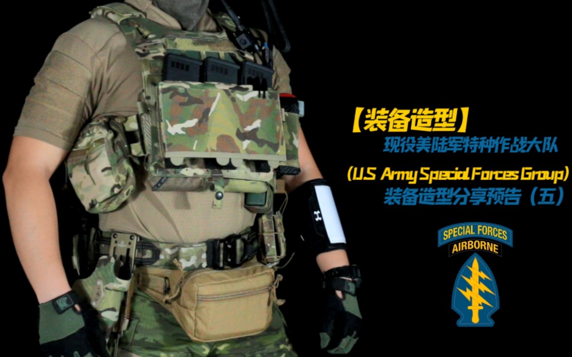 【造型分享】预告-现役美陆军特种部队（SFG）装备造型分享第五期（Structu - 哔哩哔哩