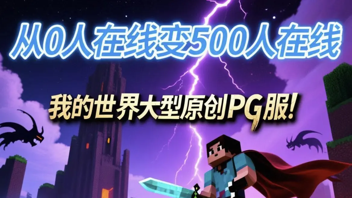 0人变500人在线，我的世界大型原创RPG服，将正式一周年！_哔哩哔哩bilibili_我的世界