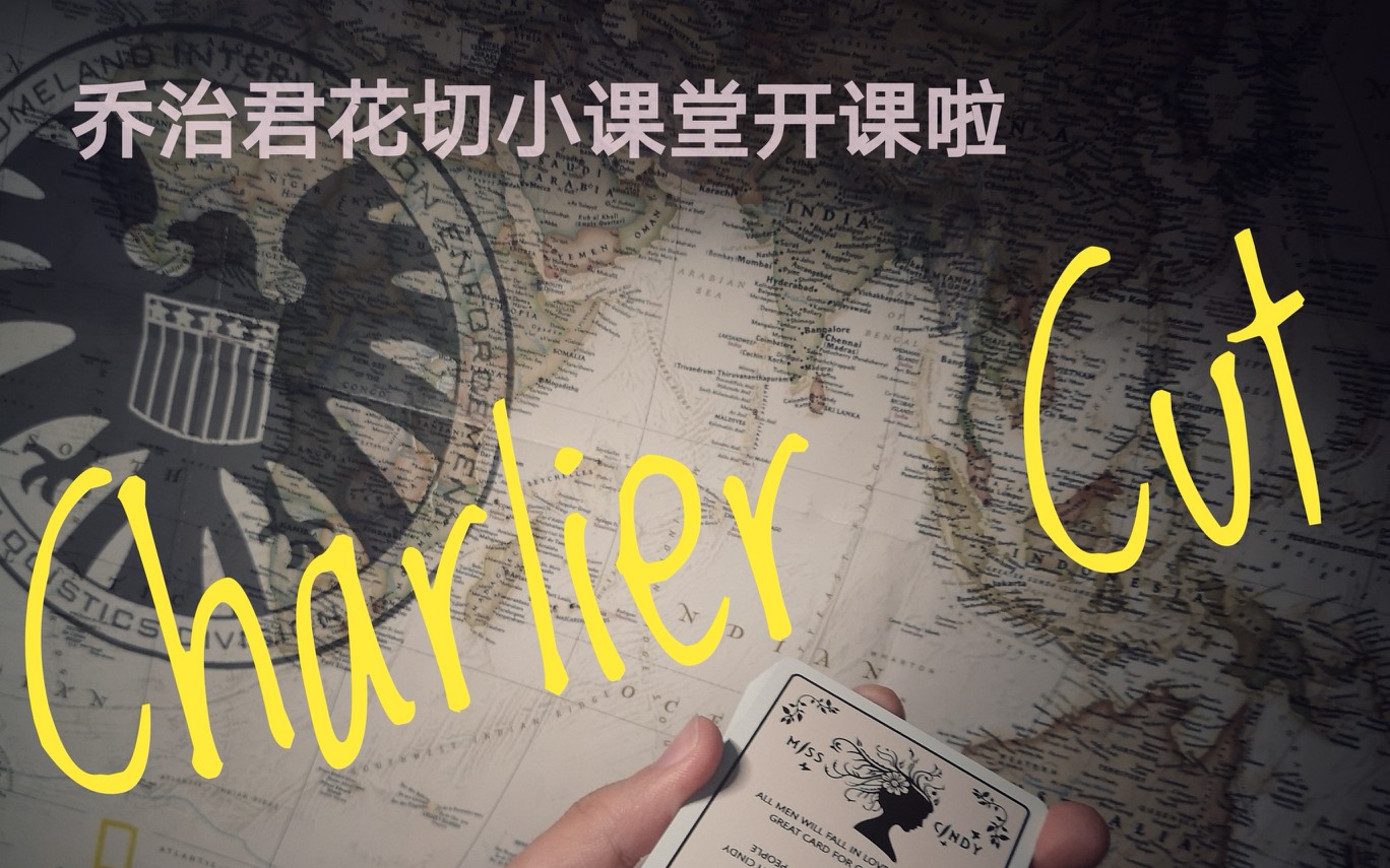 【乔治君花切小课堂】Charlier Cut_哔哩哔哩_bilibili