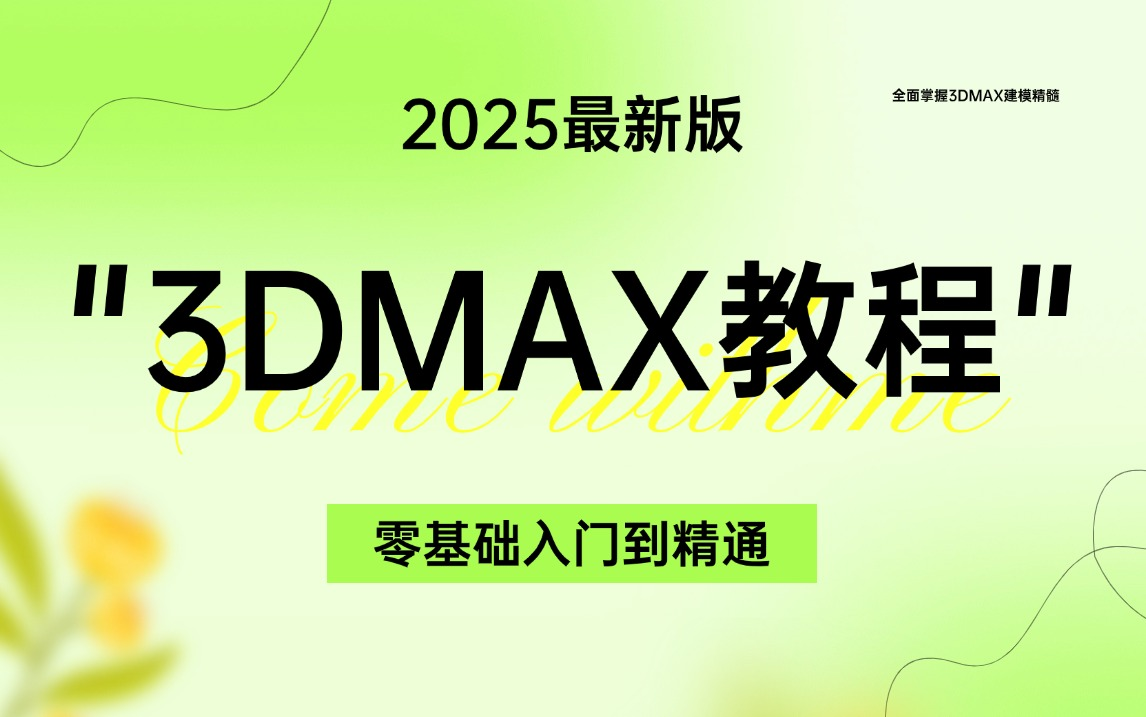 【3DMAX教程】全套3DMAX2025教程“全面掌握3DMAX建模精髓”3dmax2025入门基础教学到精通全流程教程-室内设计系统培训 ...
