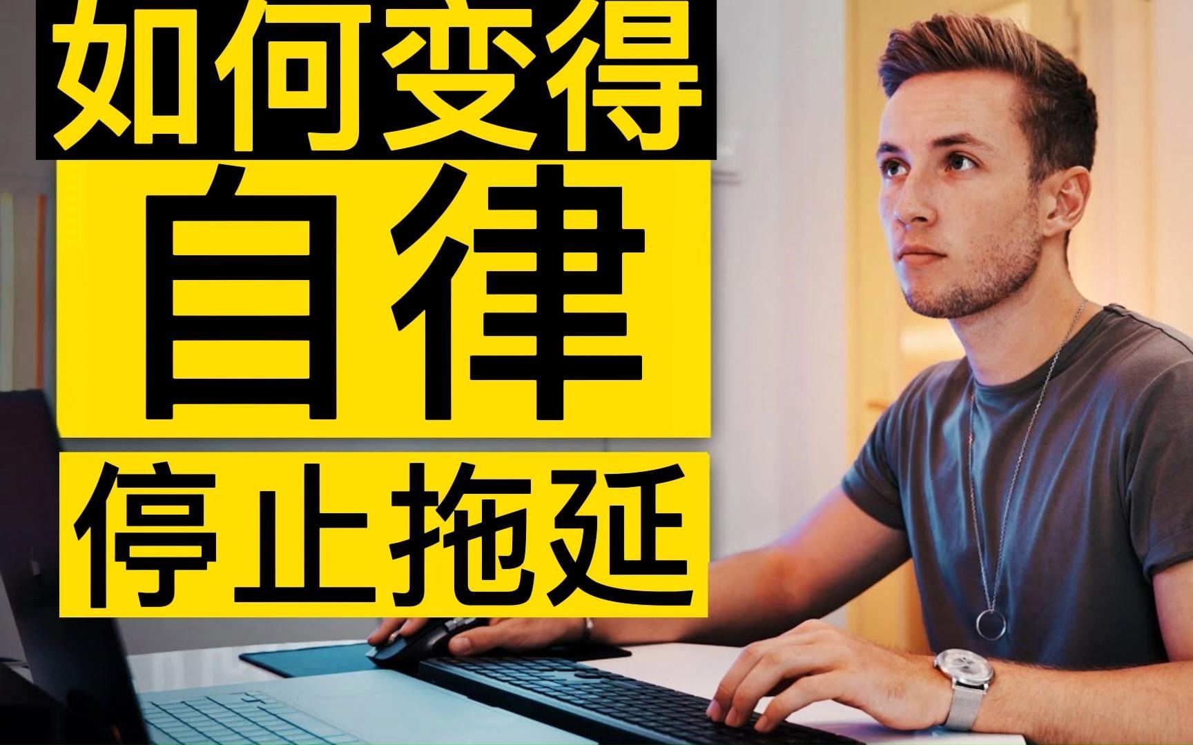 【高效能生活馆】如何让自己立刻变得自律 停止拖延 (中英字幕) 哔哩哔哩