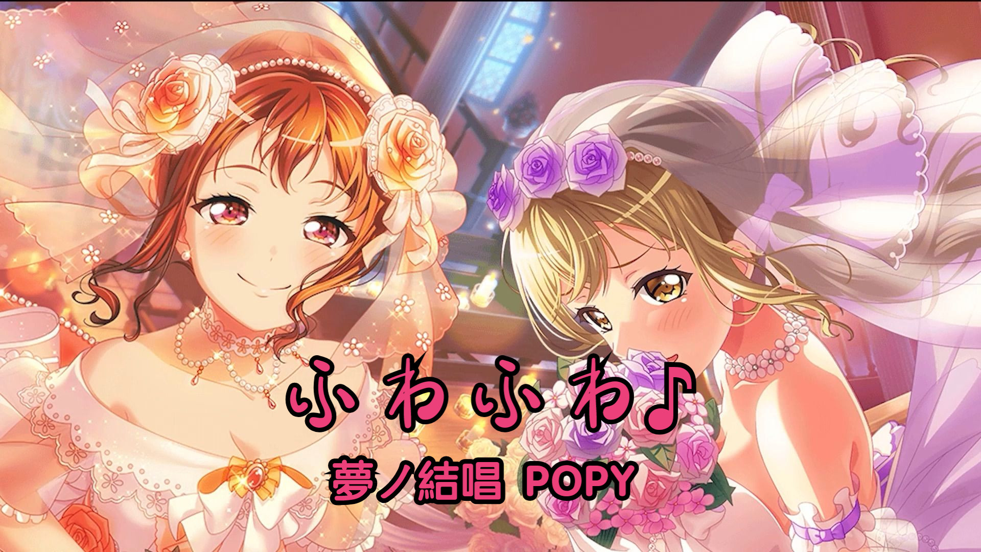 【夢ノ結唱 POPY】ふわふわ♪-枫雪承云千山诺-冰-哔哩哔哩视频