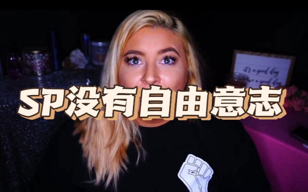 【Sammy】SP没有自由意志 - 哔哩哔哩