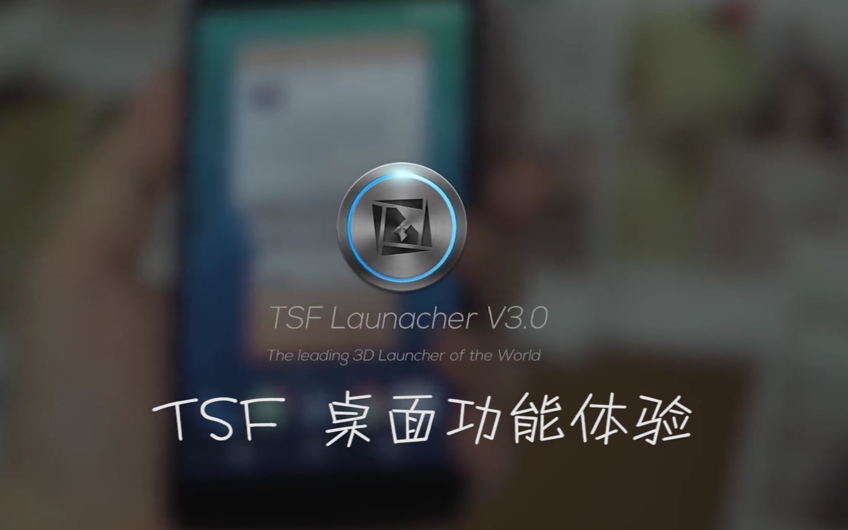 可能是安卓系统最华丽的桌面软件——TSF Launcher 3D_哔哩哔哩_bilibili