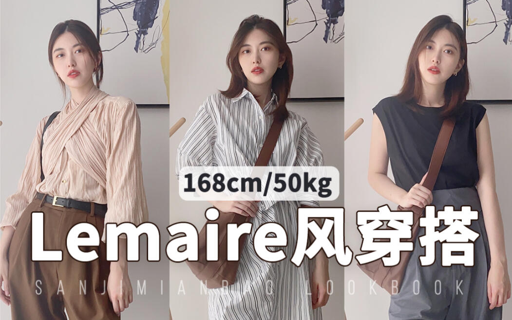 跟Lemaire 23ss秀场学穿搭 | 极简主义配色的高级感！ - 哔哩哔哩