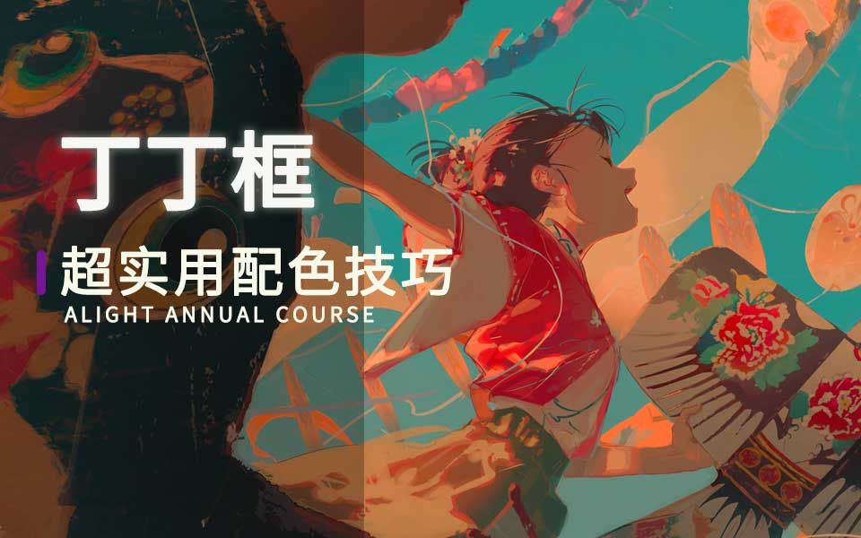 【年度大课 干货】配色苦手看过来!自由插画师丁丁框教你超实用配色技巧! 哔哩哔哩