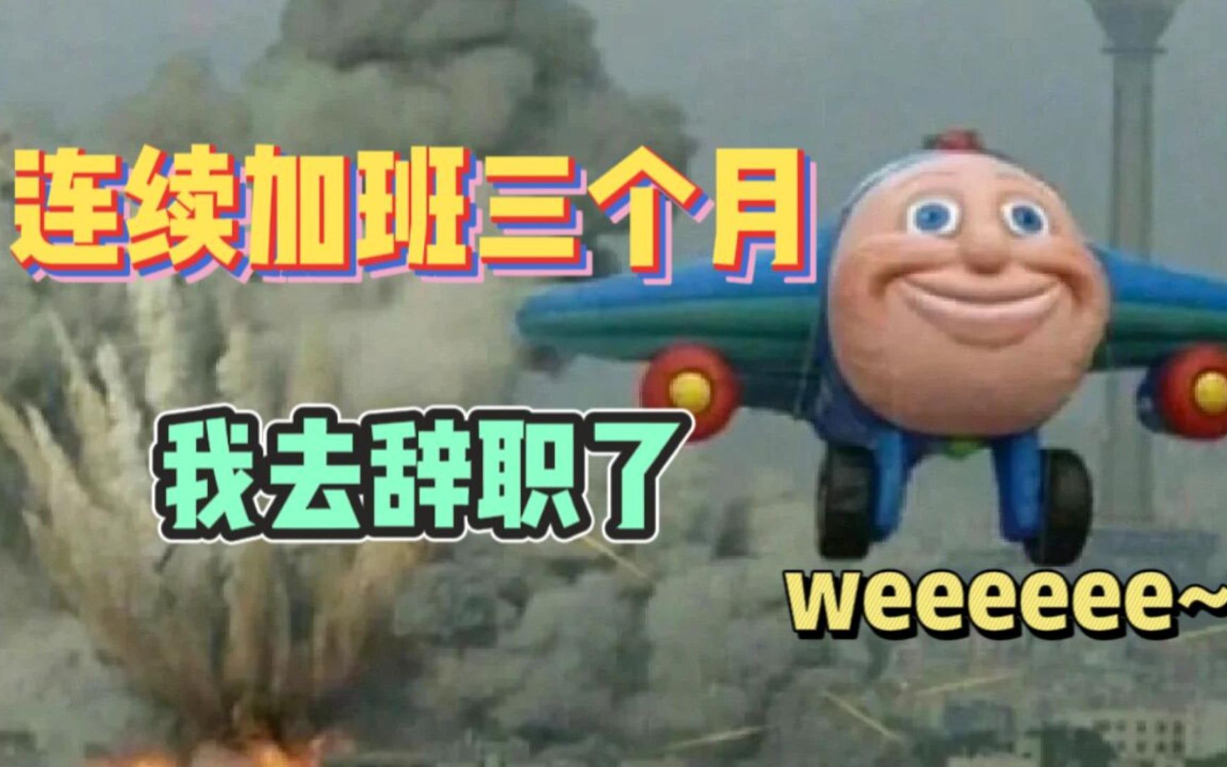 考上三支一扶后连续加班三个月,我终于鼓起勇气辞职了! 哔哩哔哩