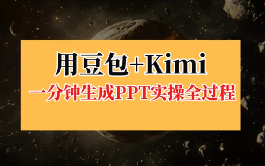 豆包+Kimi王炸组合！一分钟生成PPT，方法很简单：使用豆包生成大纲，导入Kimi选择模板，编辑并下载PPT。_哔哩哔哩_bilibili
