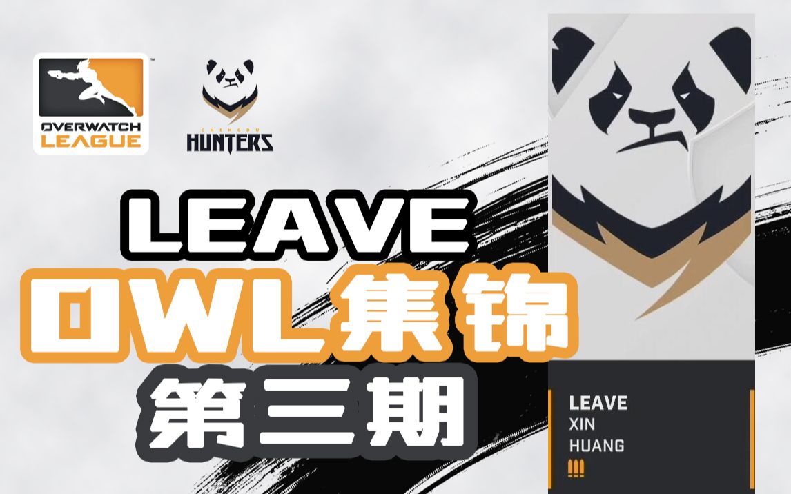 【离开Leave】OWL集锦第三期_哔哩哔哩_bilibili