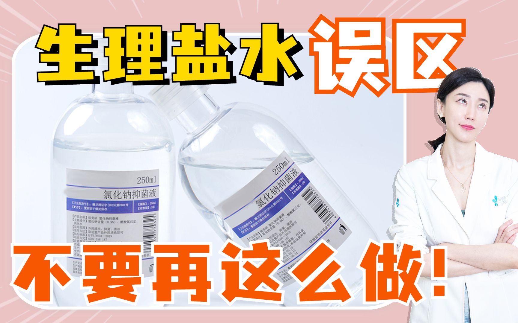 生理盐水误区,不要再这么做! 哔哩哔哩