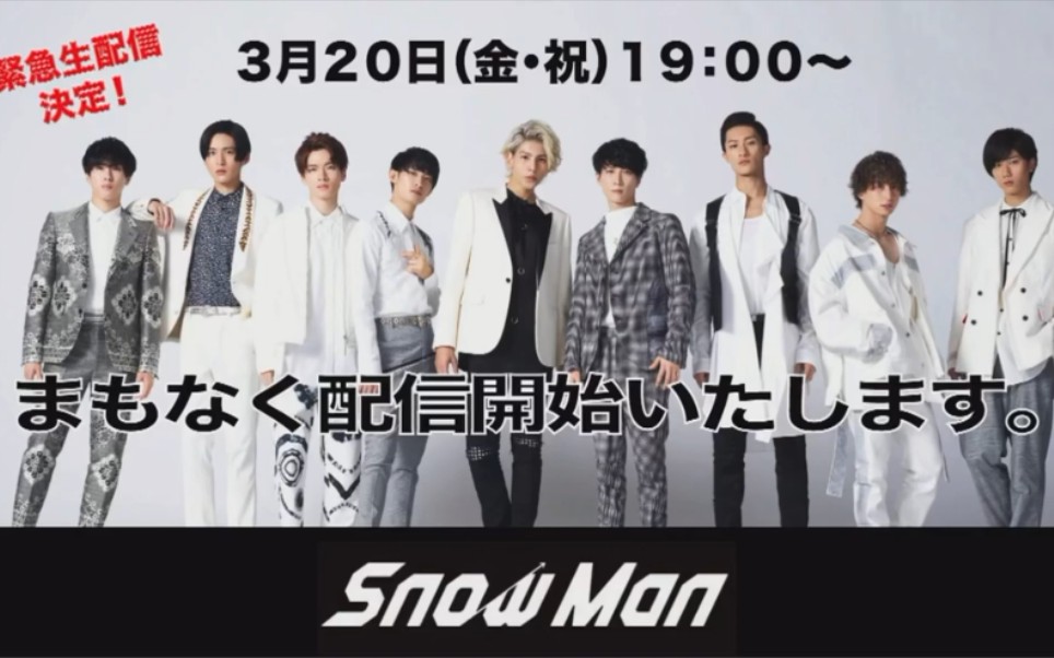 【Snow Man】（感谢野生字幕君）2時間生配信 20200320_哔哩哔哩_bilibili