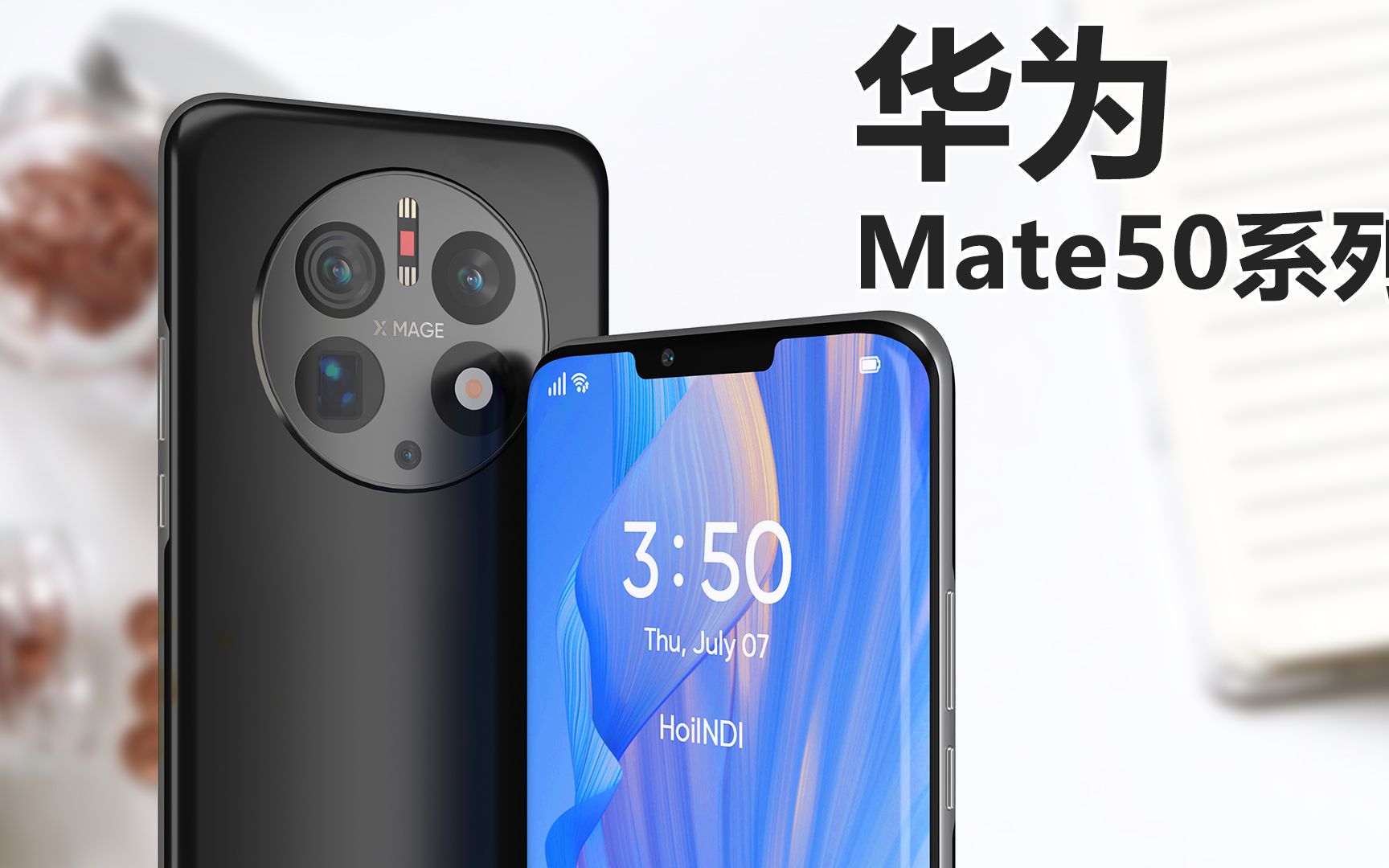 华为Mate50系列 - 即将强势归来，欢呼吧！ - 哔哩哔哩