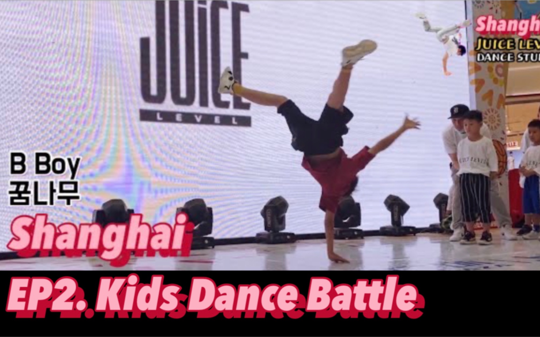 Shanghai Kids Dance Battle 你们看过吗？ 我第一次看过！厉害！_哔哩哔哩_bilibili