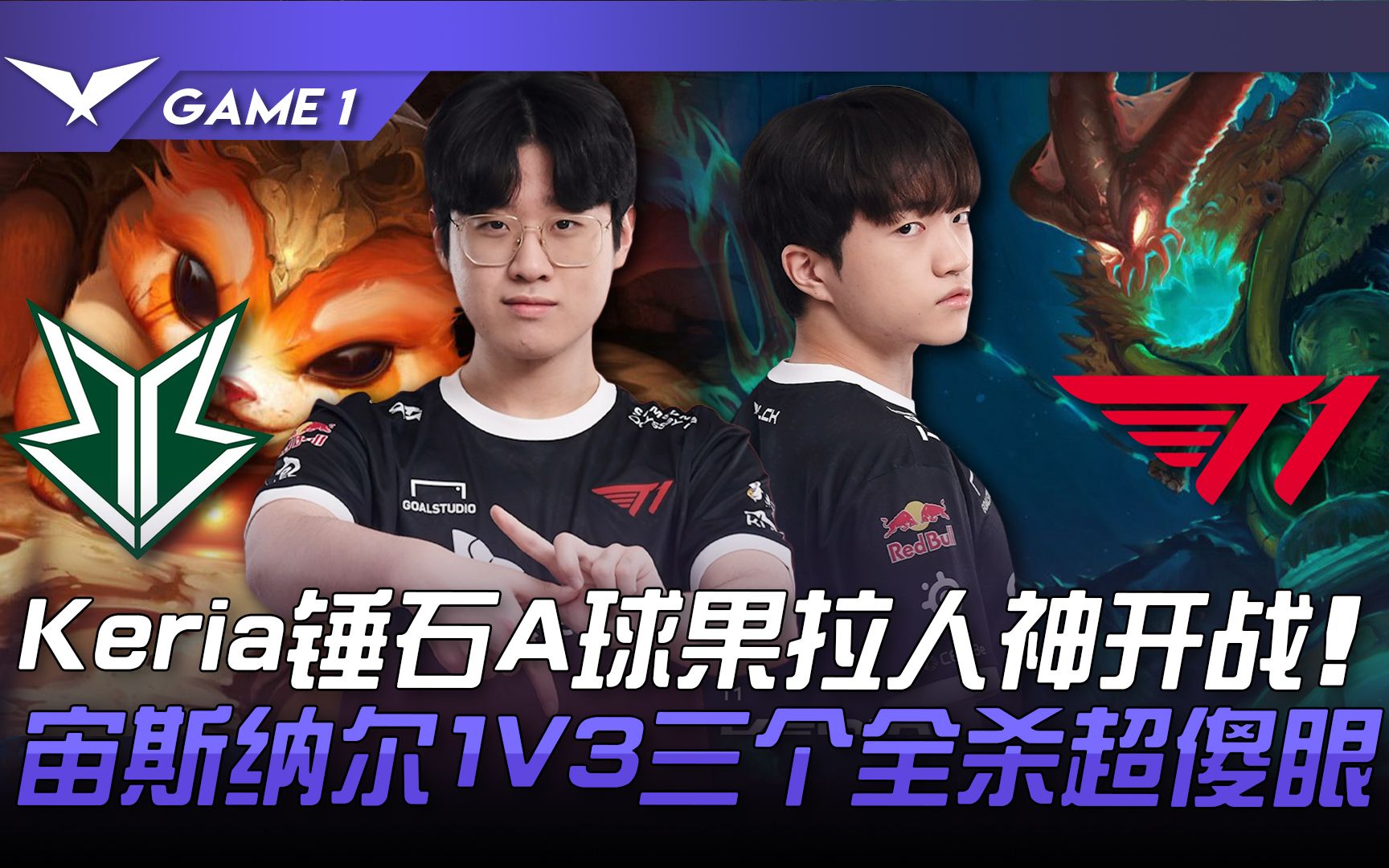 BRO vs T1 Keria锤石A毬果拉人神开战！宙斯纳尔1V3三个全杀超傻眼 - 哔哩哔哩