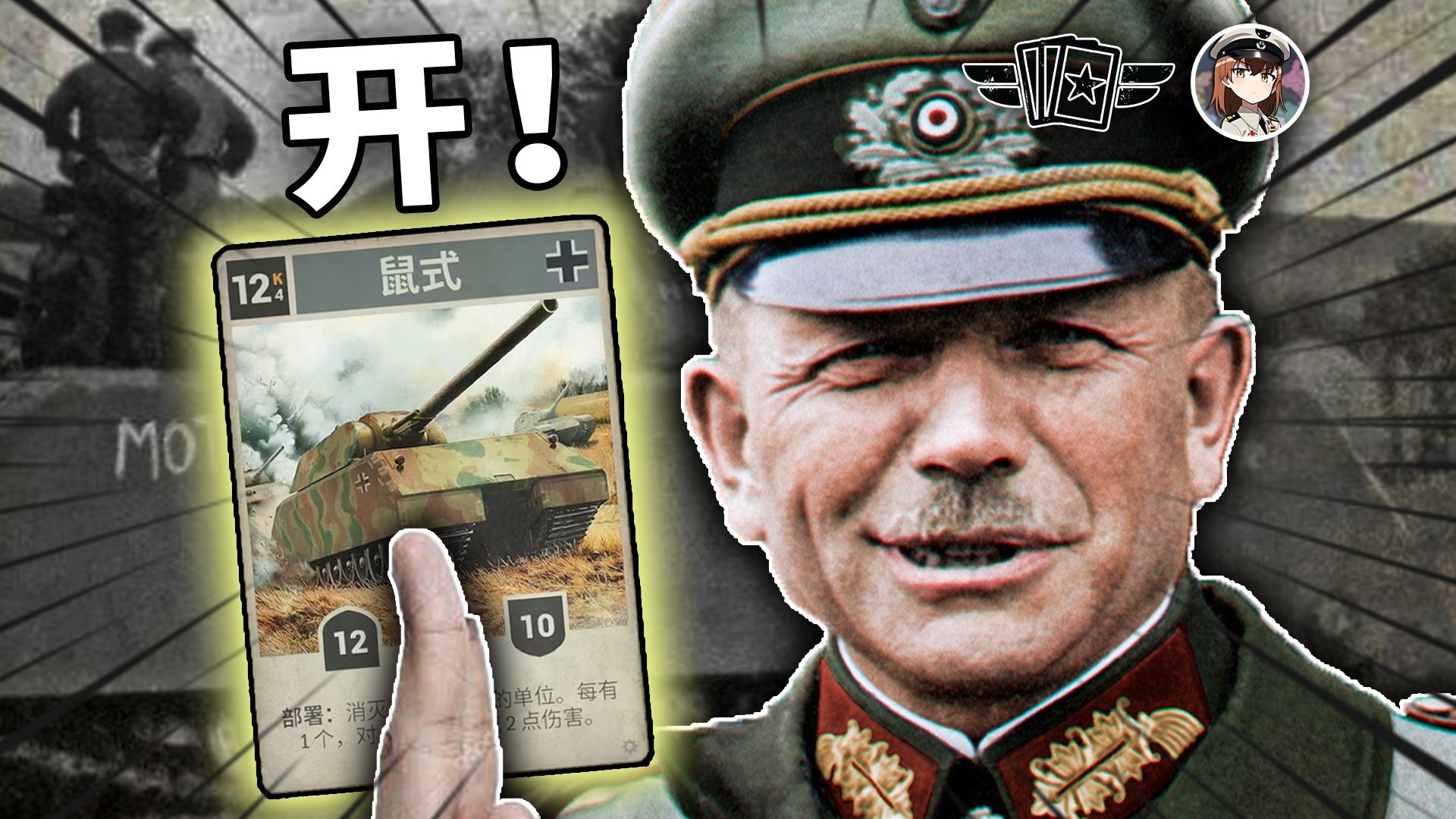 喜欢我德意志的大坦克吗？【KARDS】-一拳人OPM-一拳人OPM-哔哩哔哩视频