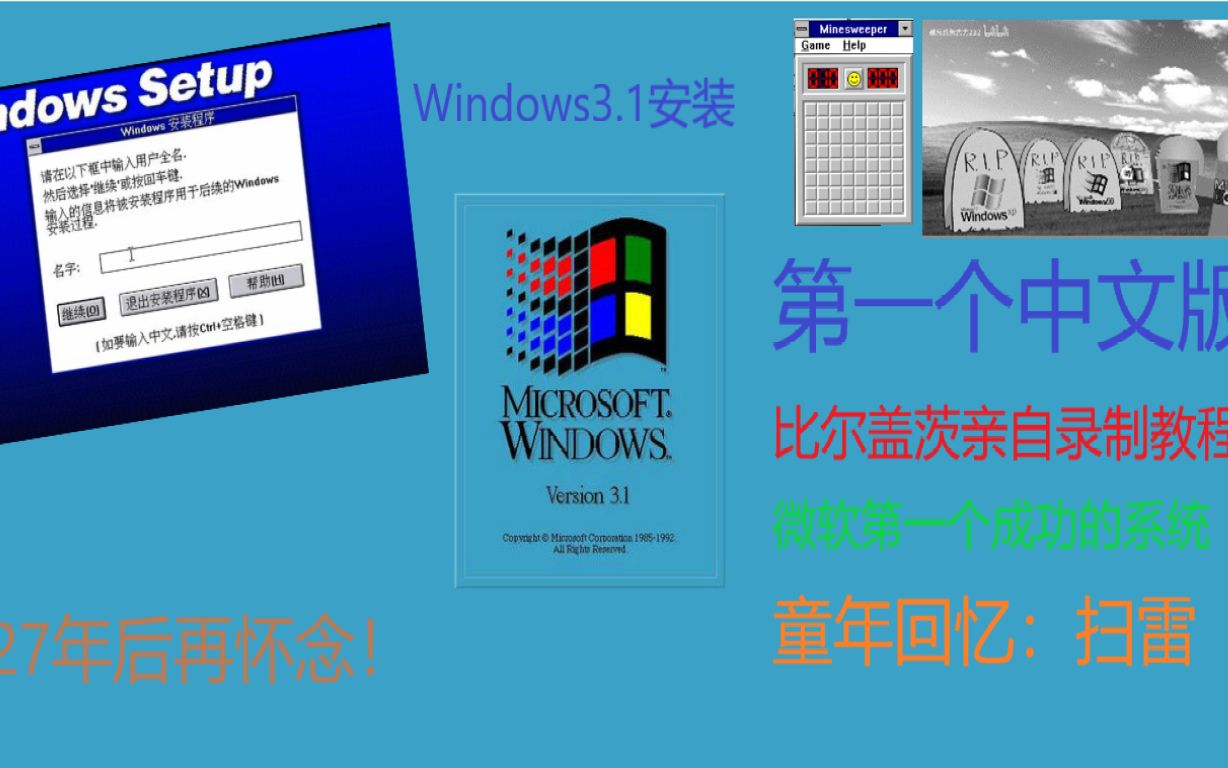 【Windows安装教程】如何安装Windows3.1_哔哩哔哩_bilibili