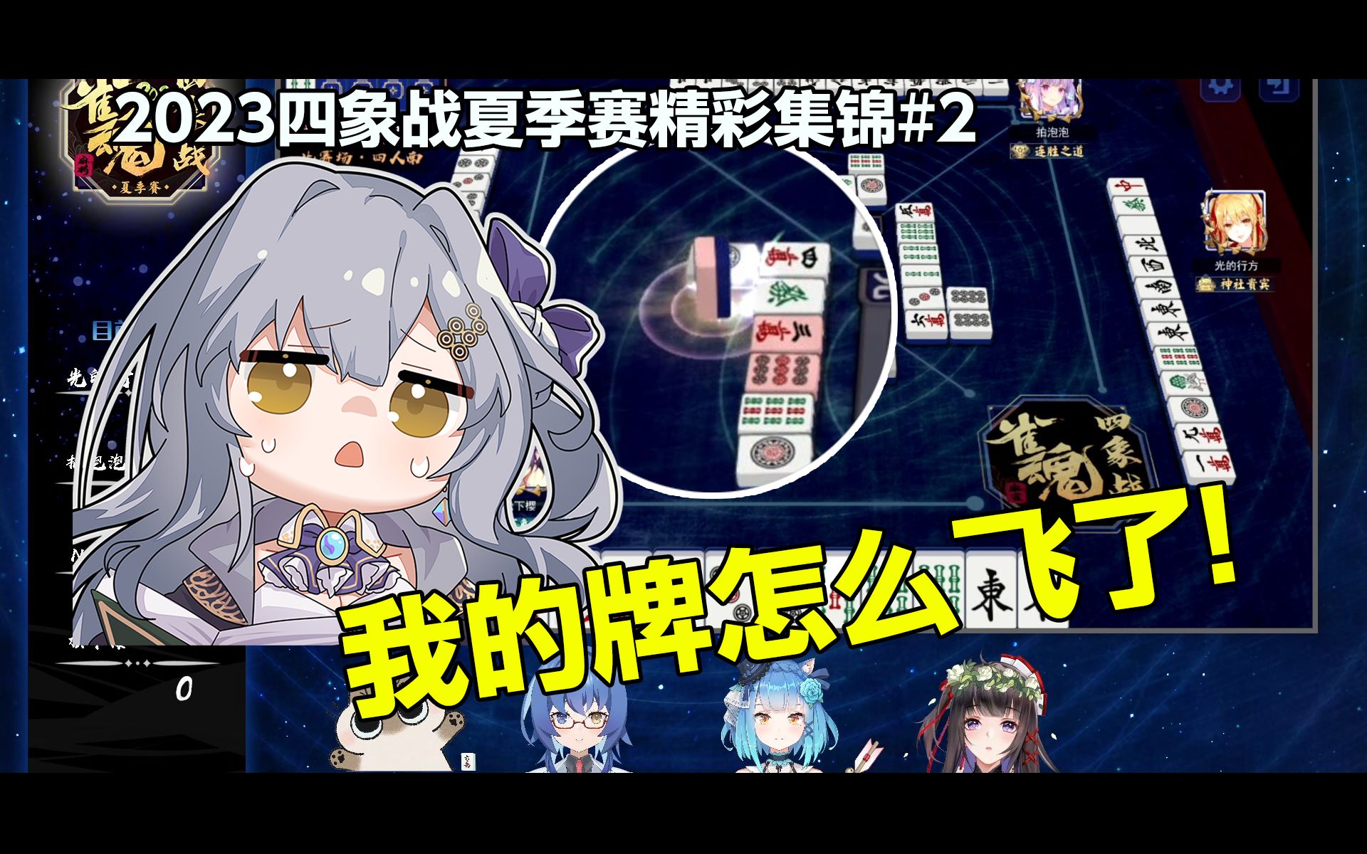 【雀魂四象战】我的牌怎么飞了 2023夏季赛精彩集锦#2-雀魂麻将majsoul-雀魂麻将majsoul-哔哩哔哩视频