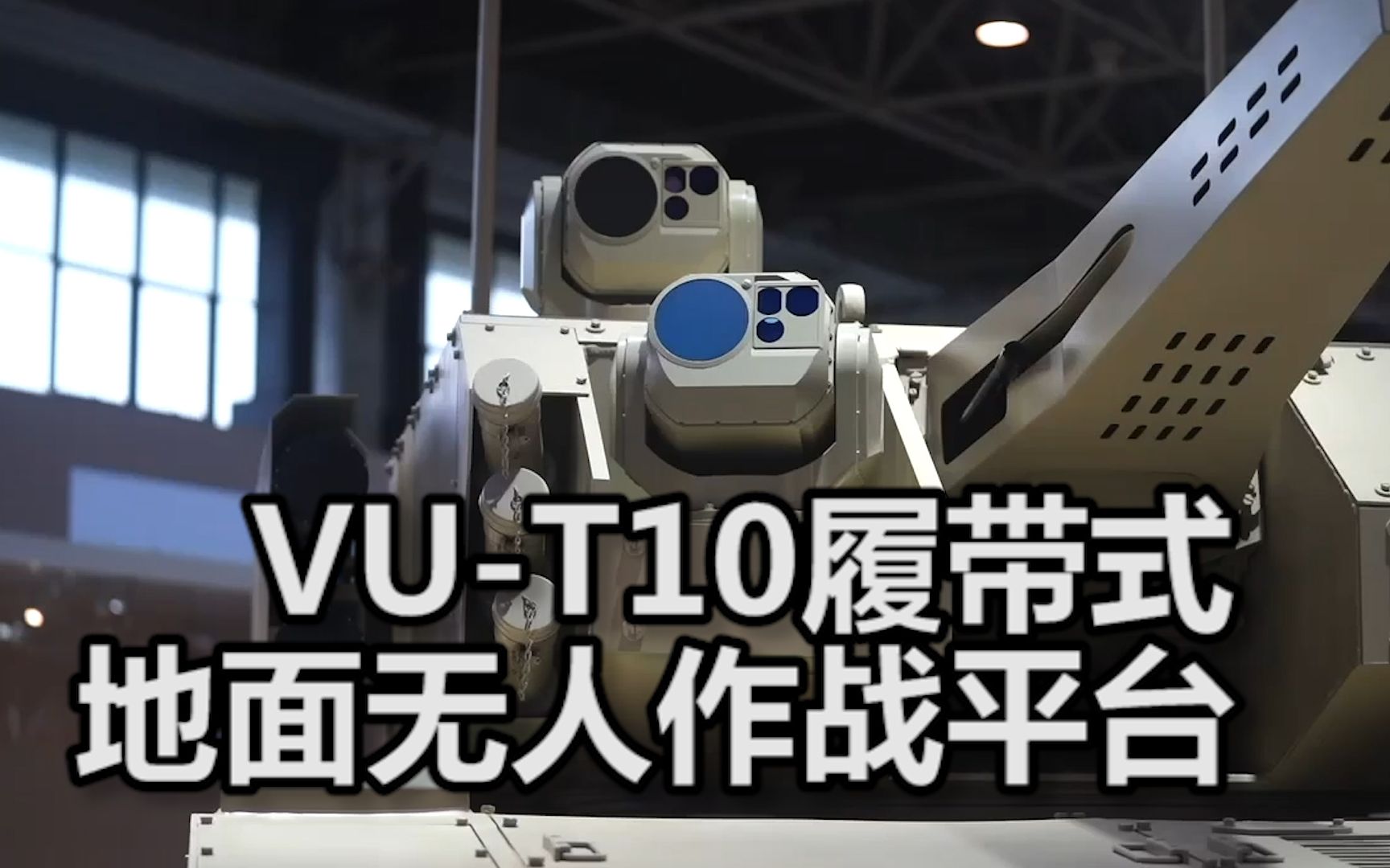 罕见曝光！VU-T10履带式地面无人作战平台细节展出 科技感十足犹如未来战车_哔哩哔哩_bilibili