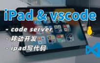 如何让IPad变成你的生产力工具？在IPad上用Vscode写代码搞开发 - 哔哩哔哩