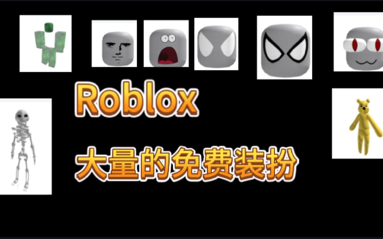【Roblox】商店更新大量免费UGC装扮！ - 哔哩哔哩