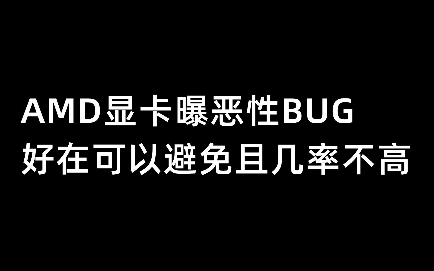 AMD显卡曝恶性BUG，好在可以避免且几率不高-3月5日-ZoveyChen-ZoveyChen-哔哩哔哩视频