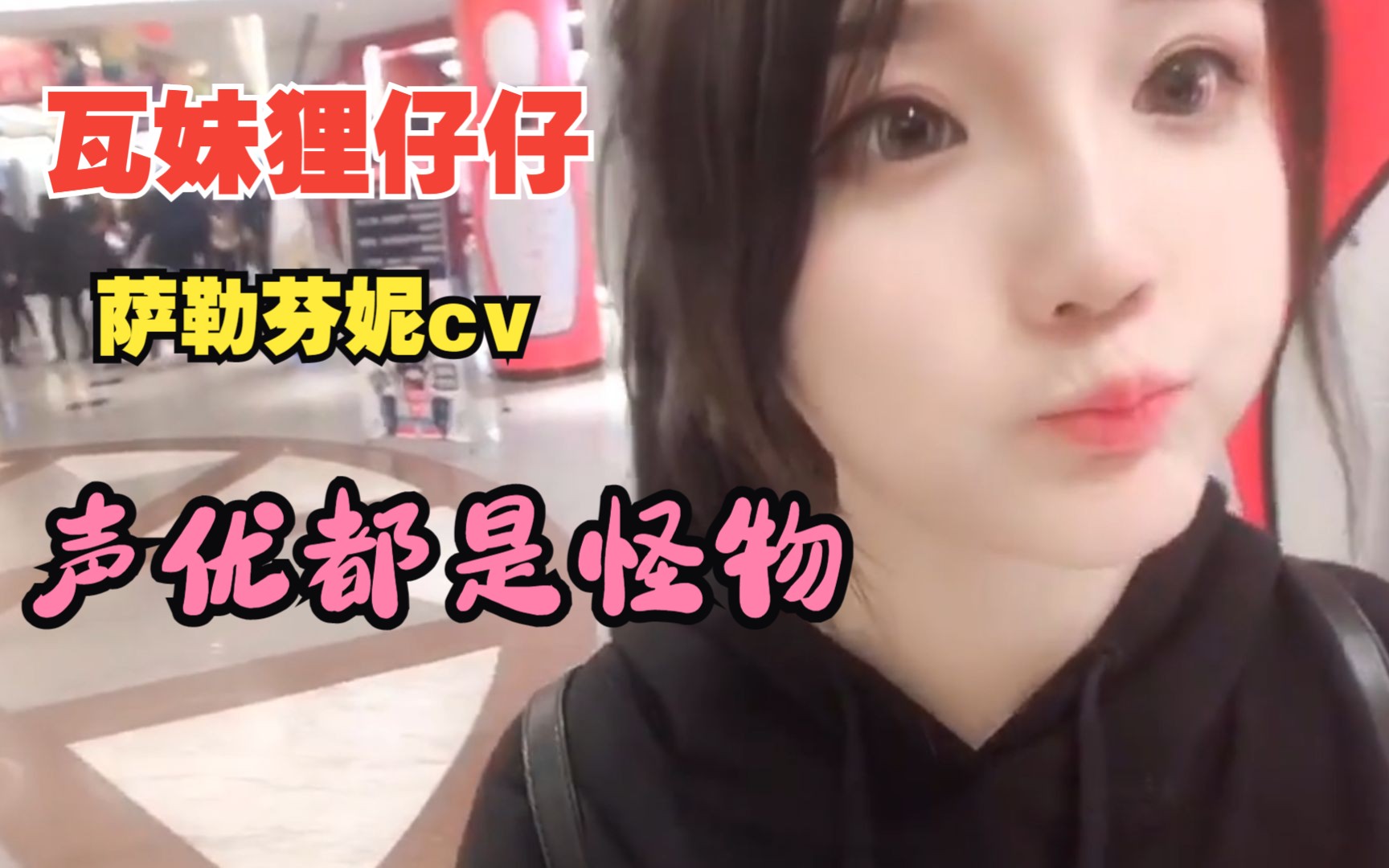 鹅鸭杀嘉宾瓦妹狸仔仔介绍，骂人都那么好听~~~ 哔哩哔哩