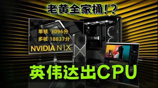 英伟达CPU+GPU，硬件行业要大变了吗？_哔哩哔哩_bilibili