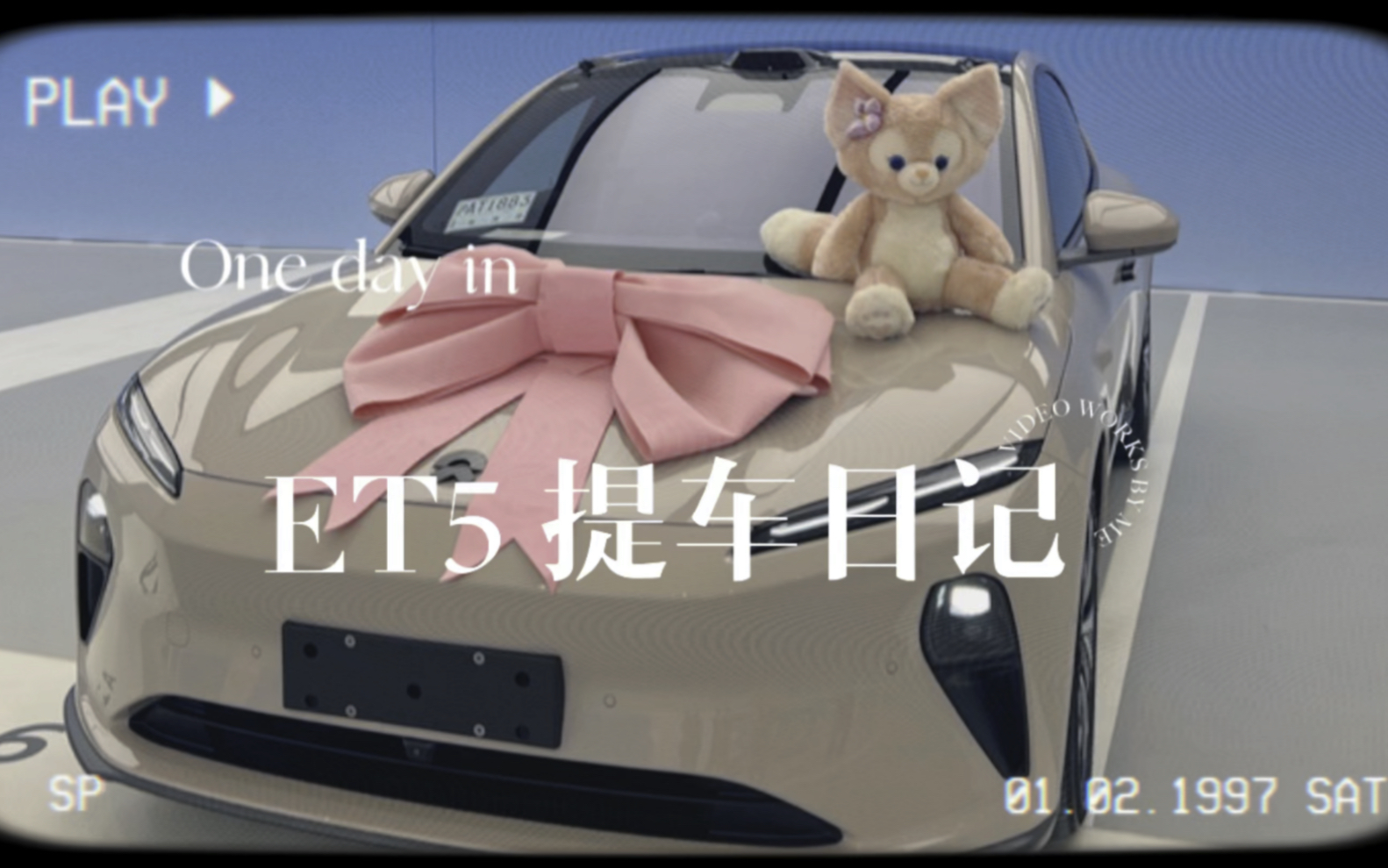 蔚来ET5提车日记 - 哔哩哔哩