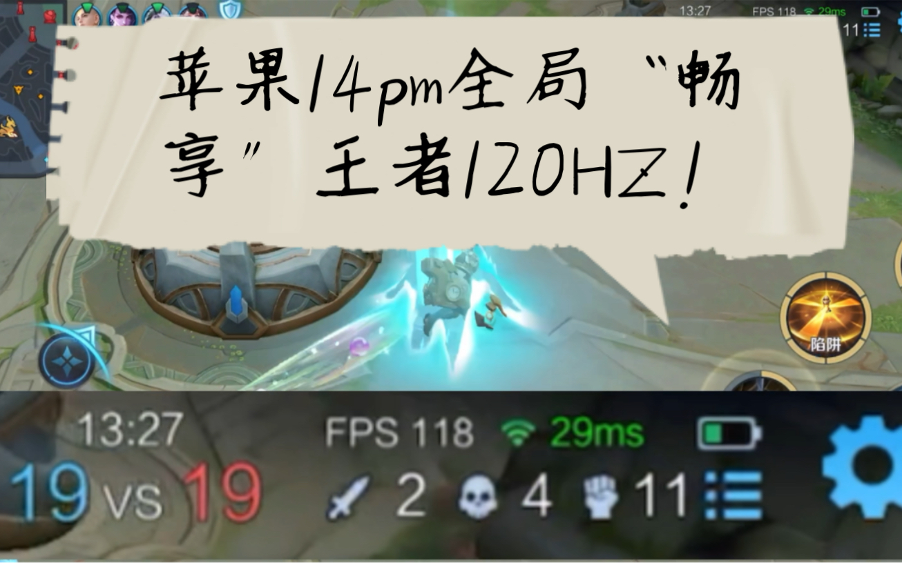 【苹果用户都哭了】2202年,iphone 14 Pro Max玩王者终于“畅享 哔哩哔哩