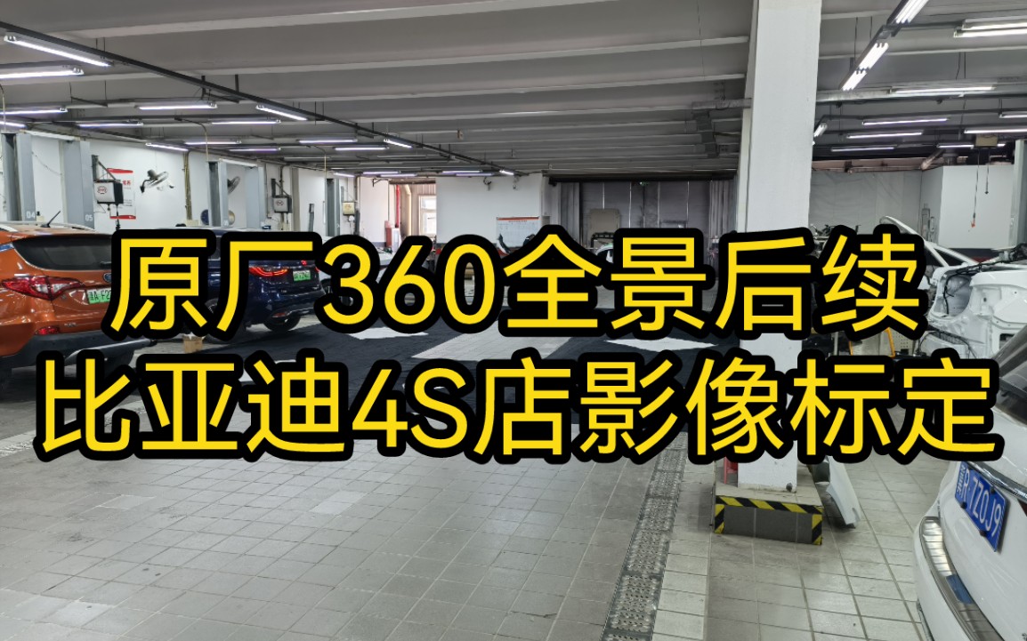 比亚迪原厂360全景影像标定【秦plus dmi】4s店操作_哔哩哔哩_bilibili