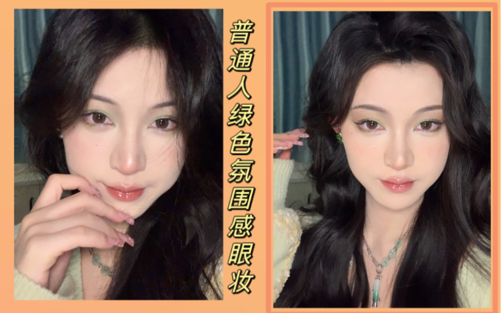 普通人画绿色眼妆竟然也可以把 破碎感”拉满！！这氛围感我真的爱了！ 哔哩哔哩