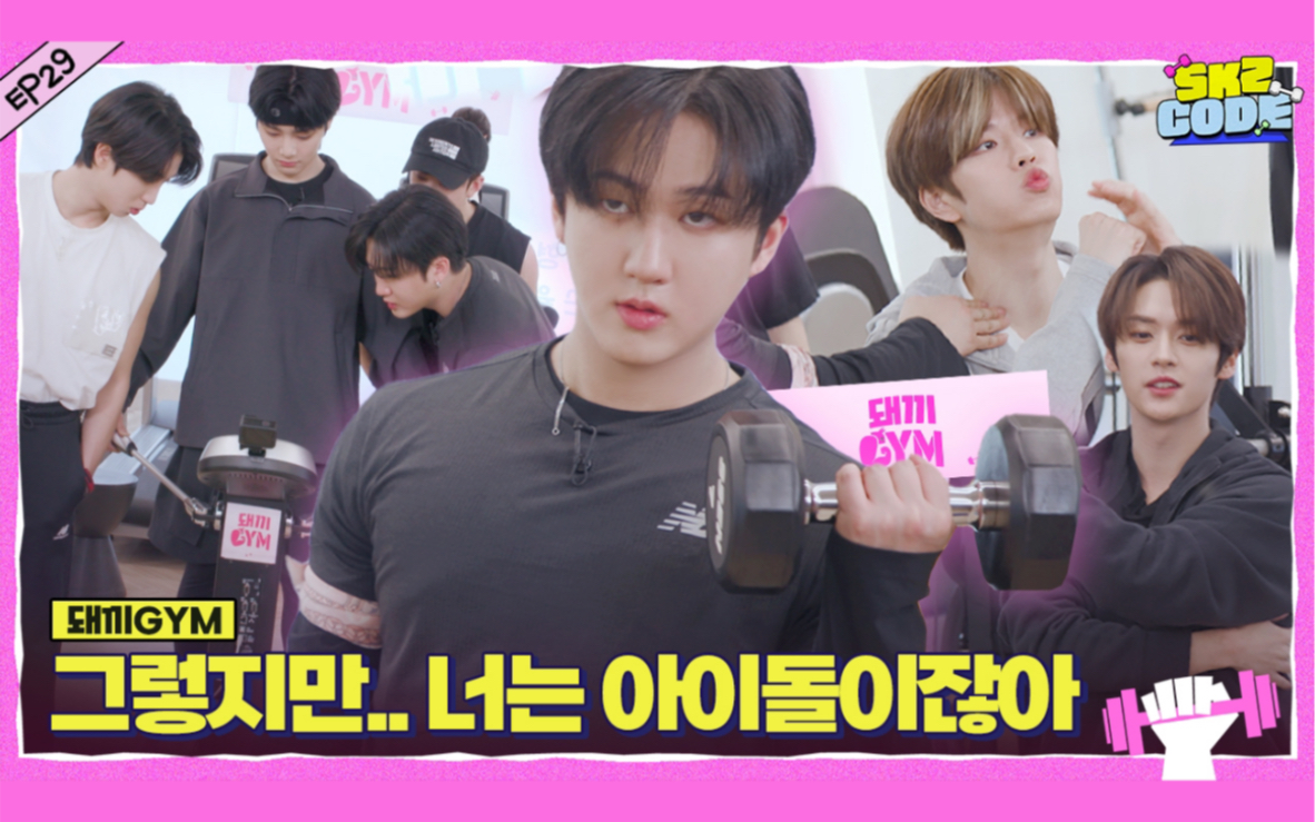 【SKZ CODE】 EP.29 猪兔健身房 (DWAEKKI GYM)-StrayKids-StrayKids-哔哩哔哩视频