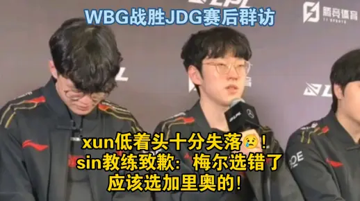 WBG战胜JDG赛后群访 xun低着头十分失落😢！sin教练致歉：梅尔选错了应该选加里奥的！_英雄联盟