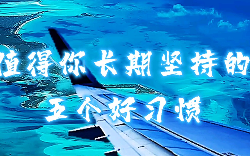 值得你长期坚持的好习惯 哔哩哔哩