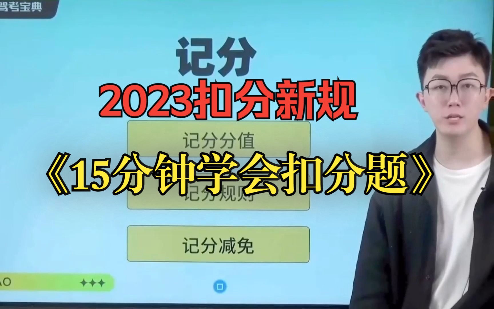 科目一轩仔【扣分】考点专题 2023新规 哔哩哔哩