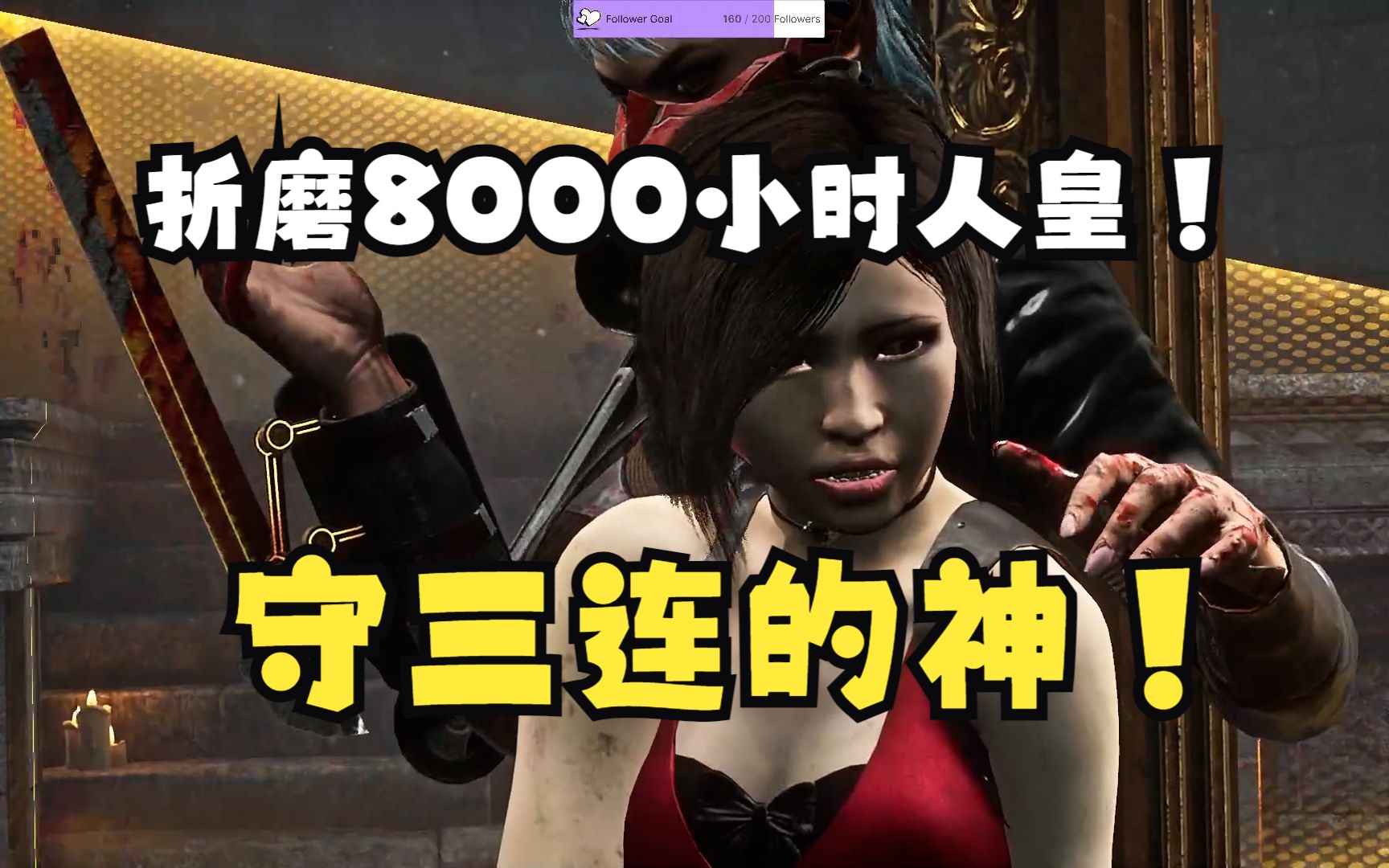 【黎明杀机】守三连最imba屠夫！折磨8000小时人皇队友，新版本爆发测试 哔哩哔哩