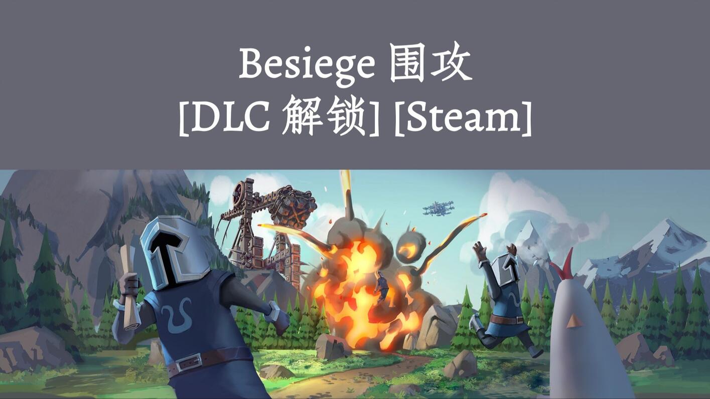 Besiege 围攻 [DLC 解锁] [Steam] [Windows & SteamOS & macOS] - 哔哩哔哩