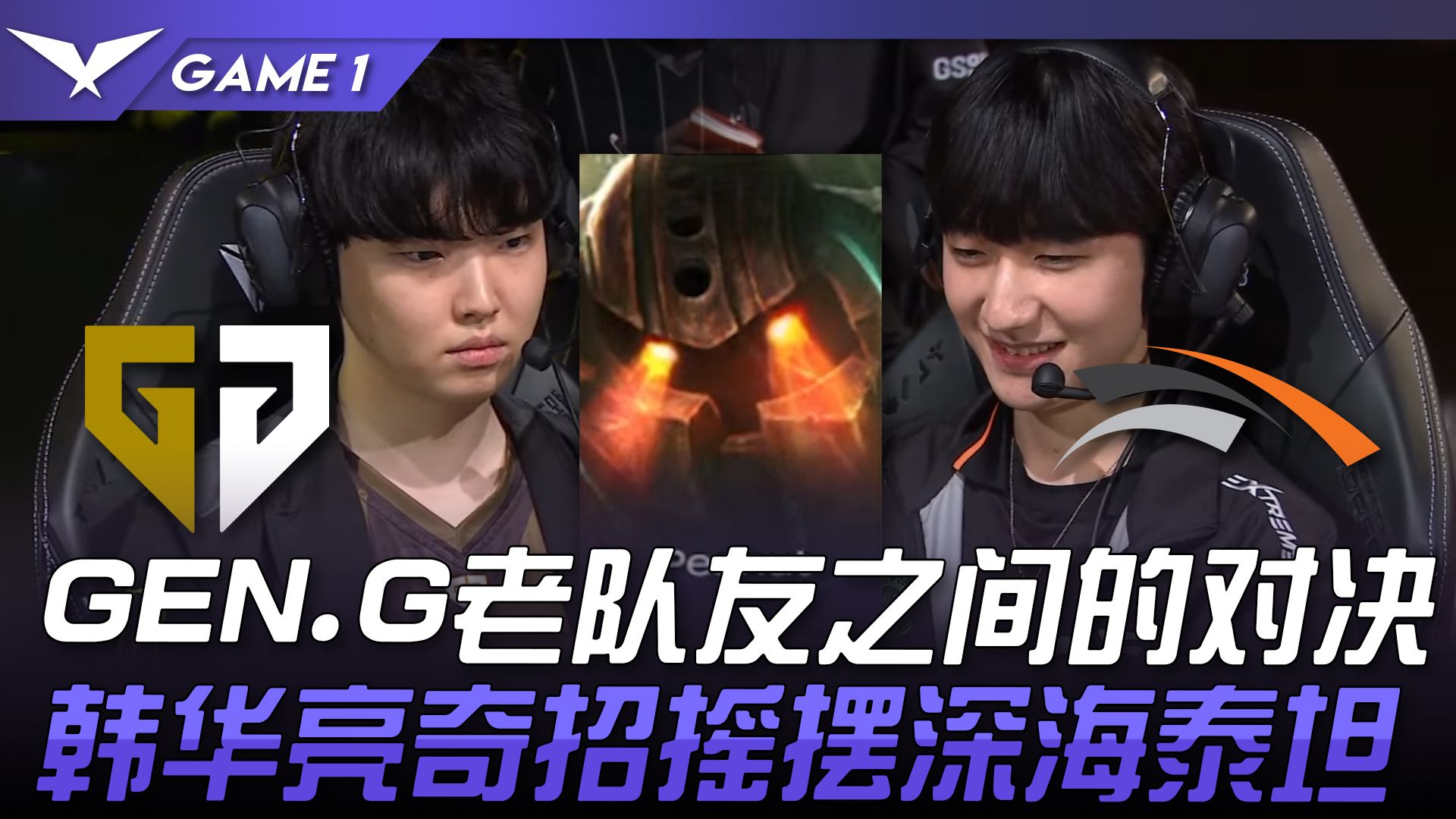 GEN vs HLE 榜首之争！ GEN.G老队友之间的对决！ 韩华亮奇招摇摆 - 哔哩哔哩