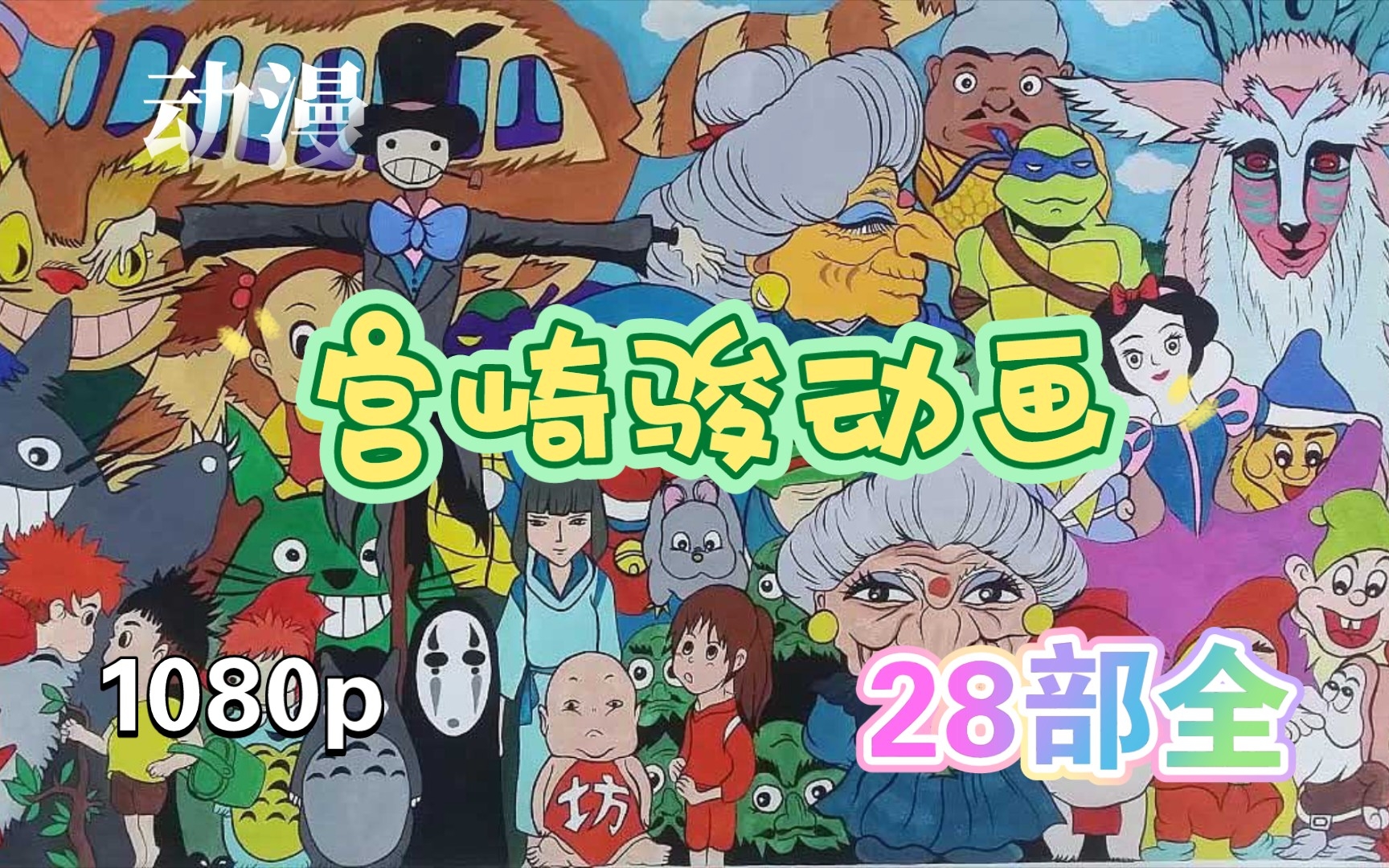 宫崎骏动画动漫28部全 中日双语 1080p 网盘 - 哔哩哔哩