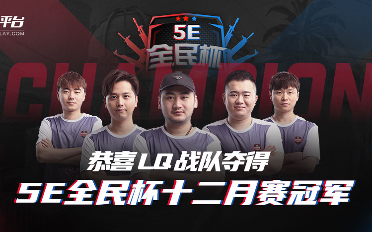 LQ SHOW(十四)：我们又是冠军！恭喜LQ斩获第二个冠军！茄子比赛中十分激动！xf狠起来连自己人都打_哔哩哔哩_bilibili