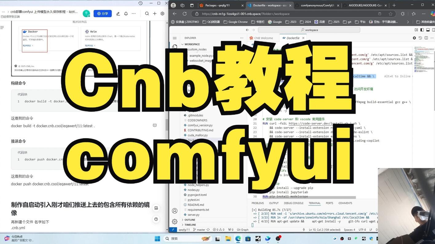 精品教程！cnb部署comfyui上传模型和插件制作自己镜像的全流程记录 - 哔哩哔哩