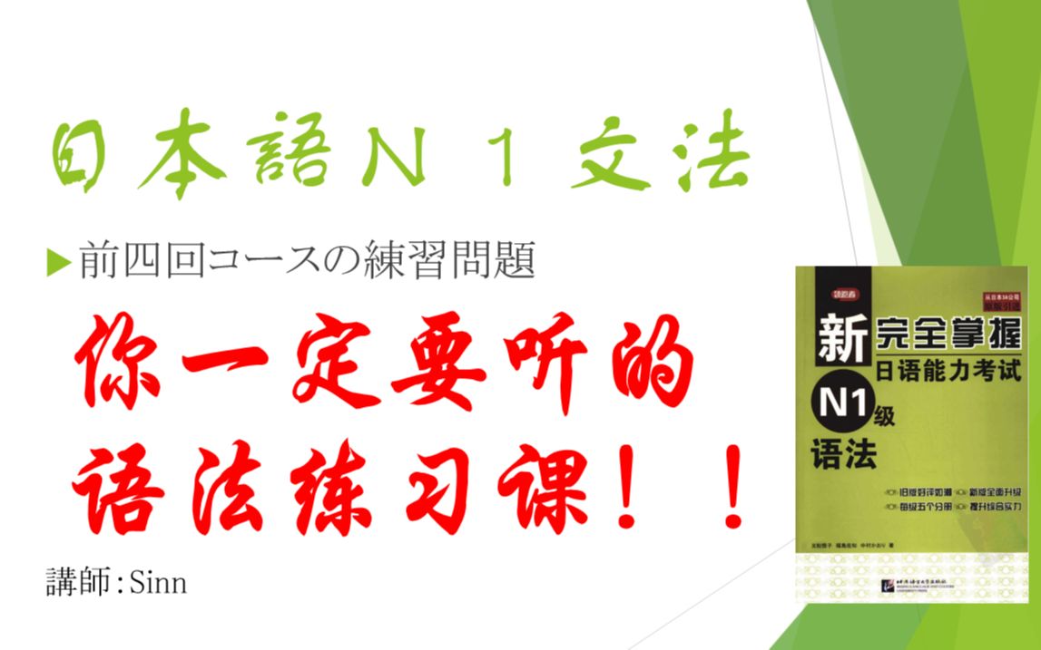 你一定要听的n1语法练习课!!!《新完全掌握日语能力考试n1语法》第一課か 哔哩哔哩