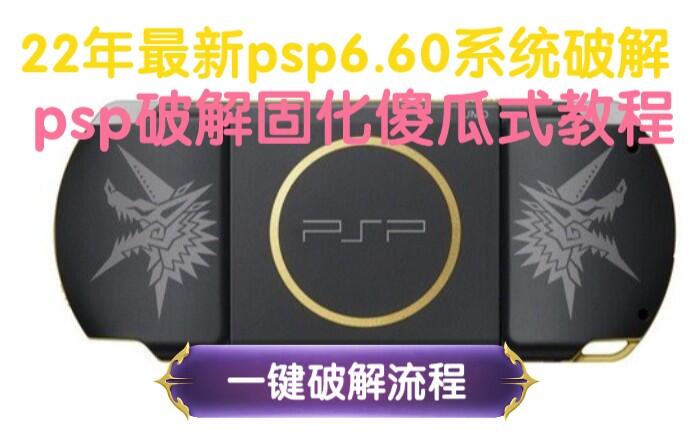 PSP2000无法升级，提示9.90的解决办法 - 哔哩哔哩