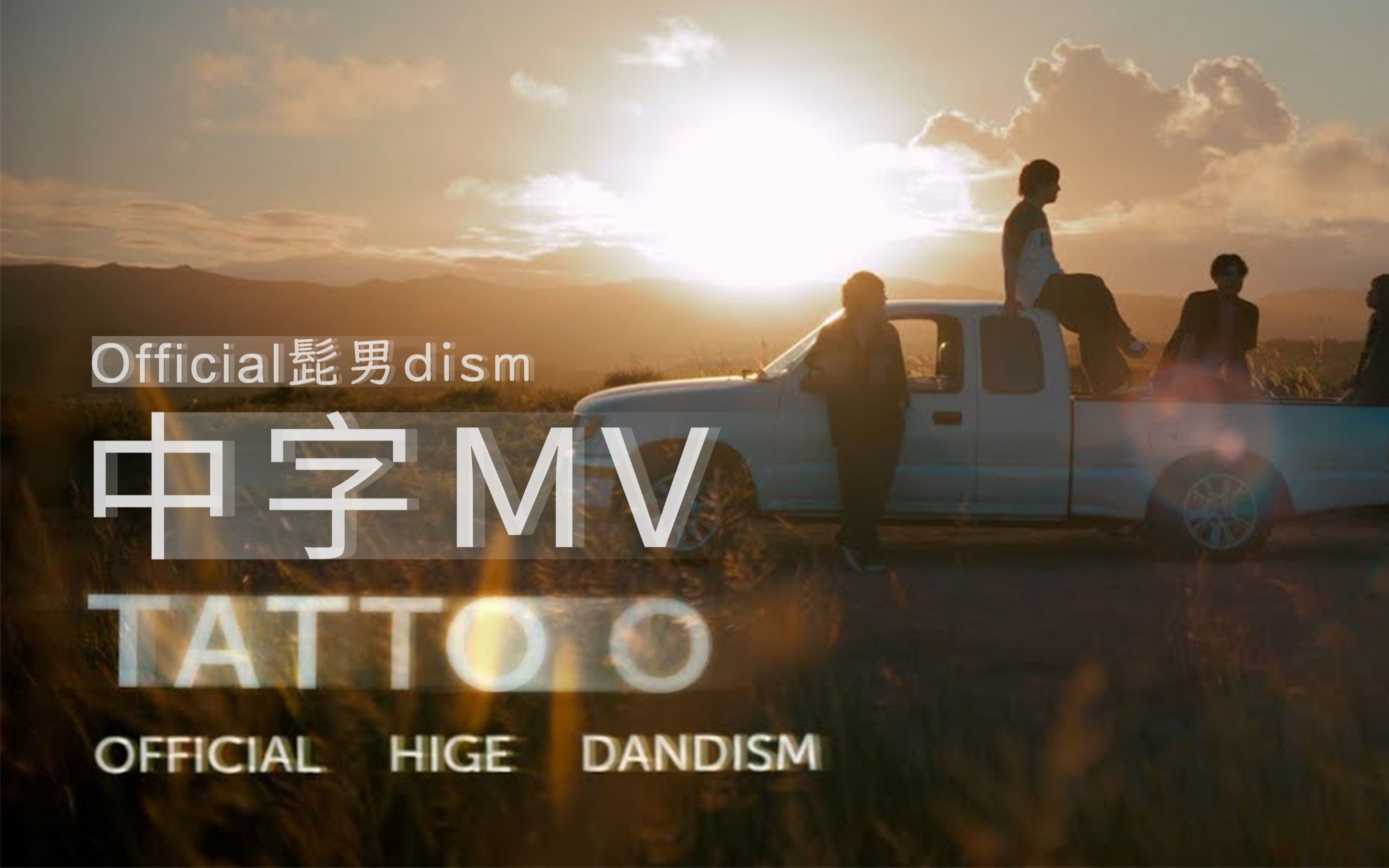 【中日MV】TATTOO - Official髭男dism-Tsaritsyn_-歌-哔哩哔哩视频