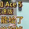 「参数分解」一加Ace5竞速版，性能给你，别的砍掉！电池够大，单扬声器。_哔哩哔哩_bilibili