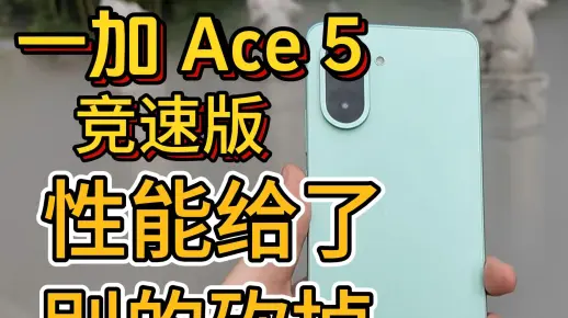 「参数分解」一加Ace5竞速版，性能给你，别的砍掉！电池够大，单扬声器。_哔哩哔哩_bilibili
